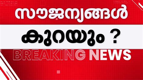 ജനങ്ങൾക്ക് ബാധ്യതയാകാതെ സേവനങ്ങൾക്ക് ഫീസ് ഈടാക്കും നയരേഖ അവതരിപ്പിച്ച് മുഖ്യമന്ത്രി Cpm
