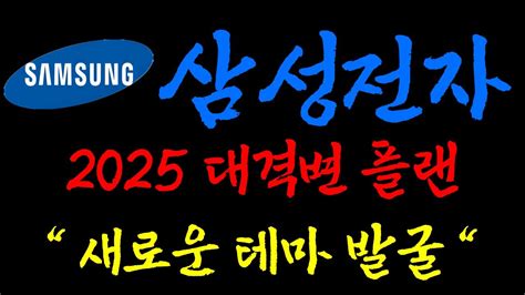 삼성전자 2025 대격변 플랜 새로운 테마 발굴 삼성전자 삼성전자주가전망 삼성전자목표가 삼성전자주식전망 인기동영상 인기급상승 주식 주식속보 주식