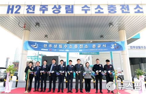 전주 혁신도시 수소충전소 준공충전 인프라 확대