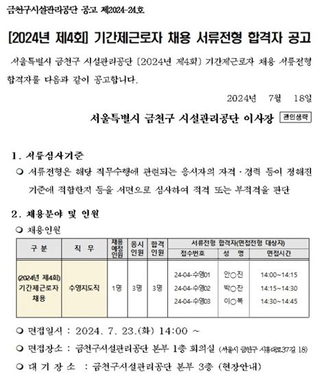 금천구시설관리공단 채용공고 [2024년 제4회] 기간제근로자 채용 서류전형 합격자 공고
