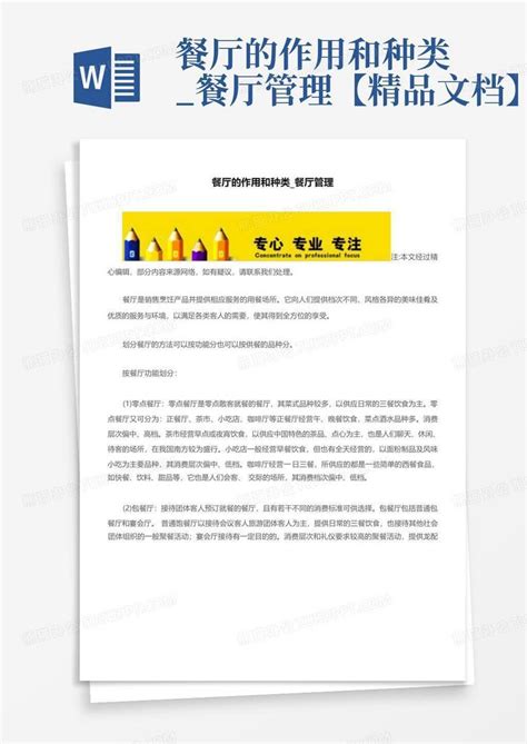 餐厅的作用和种类餐厅管理【精品文档】word模板下载编号qkxawrdg熊猫办公
