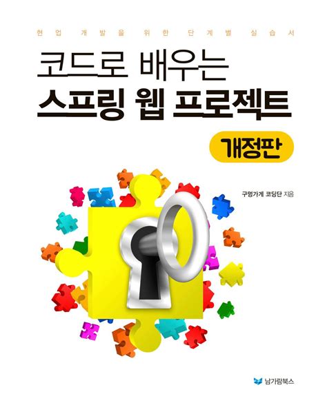 남가람북스 코드로 배우는 스프링 웹 프로젝트 개정판