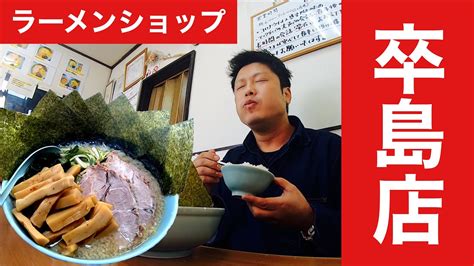 【他のラーメンショップとは一線を置く深い丼】【ラーメンショップ卒島店】さんに訪問 Youtube