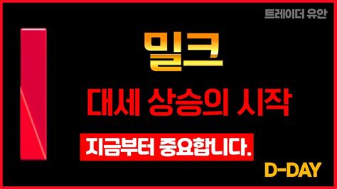 밀크 중대발표 변동성 최대 큰 거 온다 준비해라 밀크 밀크코인 밀크전망 밀크목표가 밀크호재 급등코인 급등코인추천