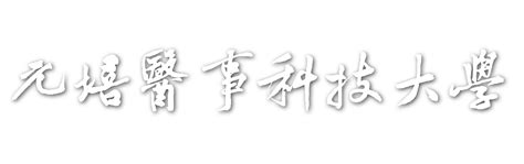 元培醫事科技大學