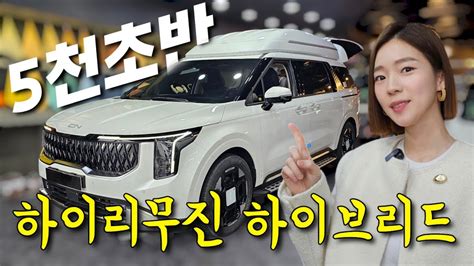 카니발 하이브리드 하이리무진 출시 5천 초반부터 시작 Youtube
