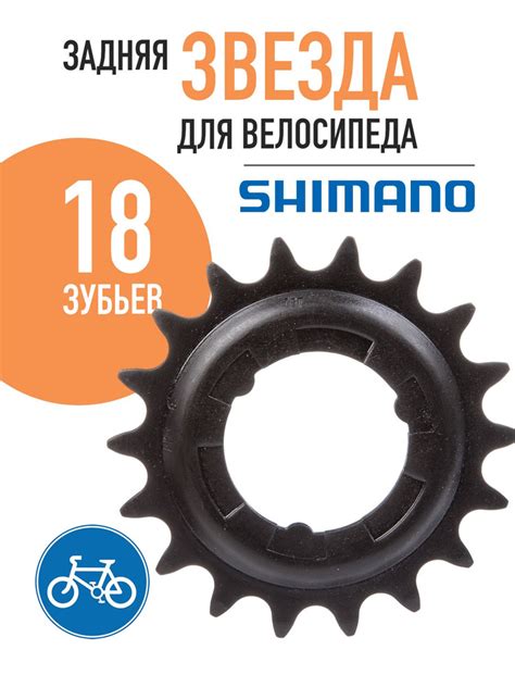 Звезда для велосипеда задняя Shimano 18T(2.3мм) черная купить на OZON ...