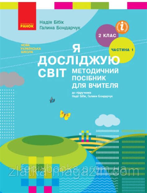 НУШ Я досліджую світ 2 клас Методичний посібник для вчителя до підручника Надії Бібік 1частина