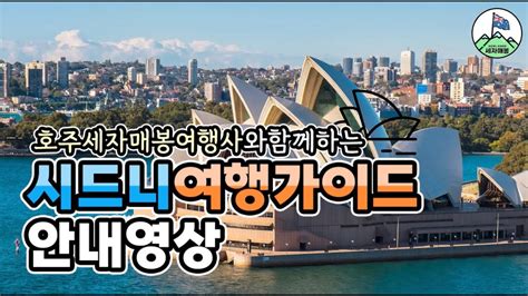 🇦🇺호주시드니여행 안내영상가이드시드니여행종류and여행코스를 호주세자매봉여행사가 한눈에 안내드립니다 Youtube