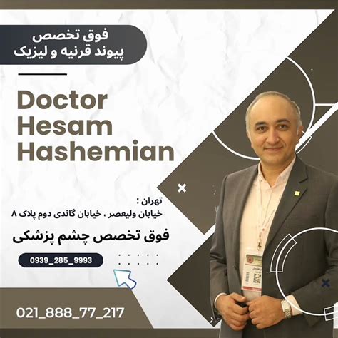 جراح لیزیک حذف عینک دکتر سید حسام هاشمیان Youtube