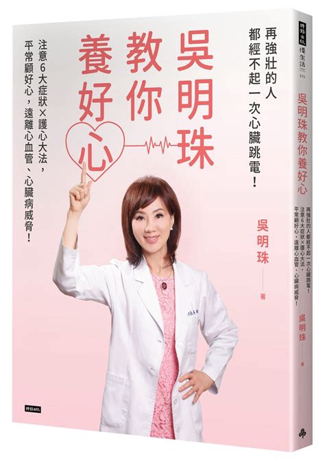 心臟正在喊救命！ 吳明珠曝11個驚人觀察指標救自己 祝你健康 三立新聞網 Healthsetncom