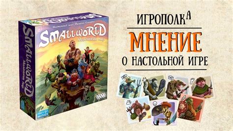 SmallWorld. Мнение. - YouTube