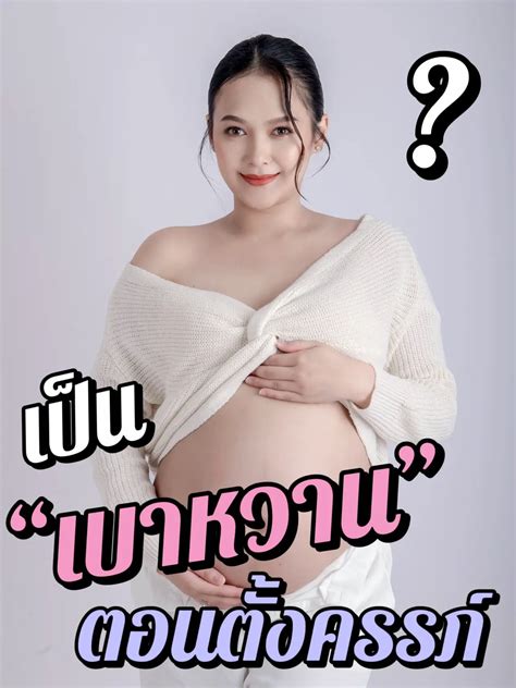 เป็นเบาหวานขณะตั้งครรภ์ต้องทำอย่างไร แกลเลอรีที่โพสต์โดย Mommy Unun Lemon8