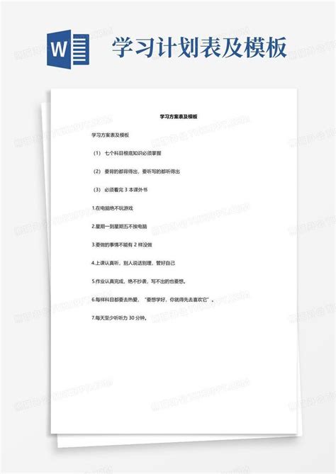 学习计划表及 Word模板下载 编号qpdgwbvk 熊猫办公