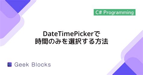 C Datetimepickerで今日の日付を設定する方法 Geekblocks