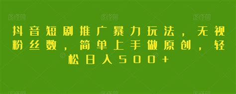 抖音短剧推广暴力玩法无视粉丝数简单上手做原创轻松日入500 揭秘 91冒泡网