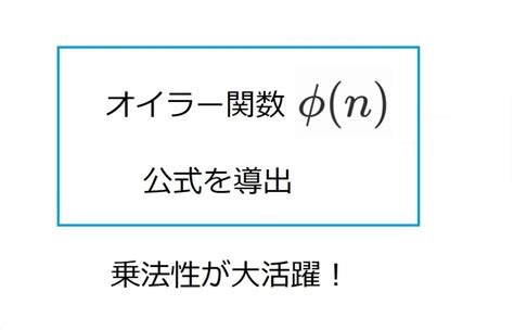 オイラー関数を求める公式を乗法性を使って証明 マスタノ！〜数学の楽しみ方〜