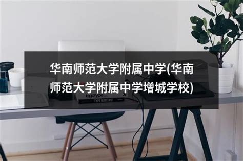 华南师范大学附属中学 华南师范大学附属中学增城学校 蝴蝶迷慢生活