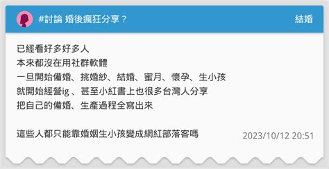 討論 婚後瘋狂分享？ 結婚板 Dcard