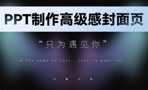 Ppt制作技巧 使用镜像制作高级感封面页 办公职场教程 Ppt（2016） 虎课网