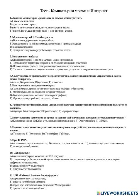 Тест Компютърни мрежи и Интернет 9 клас Online Exercise For Live Worksheets