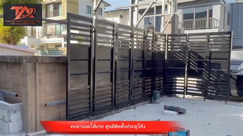 👍 ขอนำเสนอ ประตูรั้วบานโค้งรางรถไฟ สำหรับบ้านทาวโฮมส์และบ้านที่มีพื้นที่จำกัด บ้านท่านใดที่ยัง
