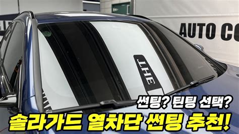 썬팅틴팅 선택 어려우시죠 솔라가드 열차단 썬팅 추천 Youtube