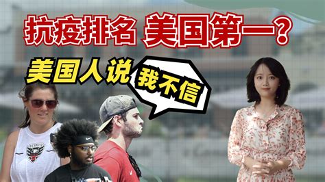冰汝看美国 美国抗疫全球第一实拍美国人尴尬回应不是中国吗 凤凰网视频 凤凰网