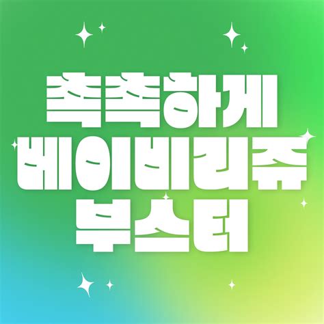 더마샤인손주사 베이비리쥬4cc 할인 가격 후기 전후 효과 정보 By 튠의원압구정점 여신티켓 국내 1등 피부과 성형외과 플랫폼