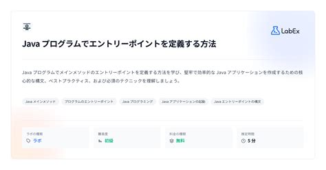 Java プログラムでエントリーポイントを定義する方法 Labex