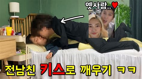 전 남친 키스로 절대 안 일어나는 친구 깨우기 ㅋㅋㅋㅋㅋㅋㅋㅋ Youtube