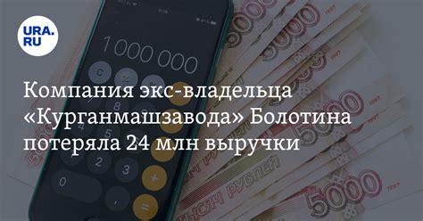 Компания экс владельца «Курганмашзавода Болотина потеряла 24 млн выручки