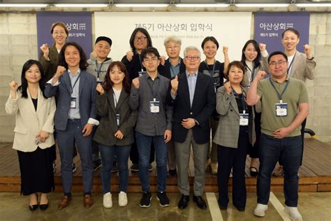 아산나눔재단 포용적 창업지원 프로그램 아산상회 입학식 개최 전자신문