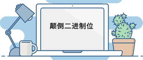 Leetcode 190 题 颠倒二进制位 知乎