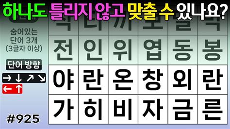 ️ 하나도 틀리지 않고 맞출 수 있으신가요 925 두뇌운동단어퀴즈숨은단어찾기뇌훈련연구소 Youtube