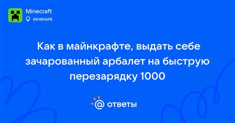 Как в майнкрафте выдать себе зачарованный арбалет на быструю перезарядку 1000 Andrei Dzharov