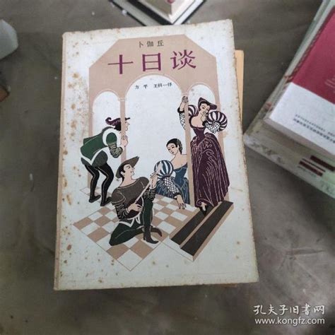 十日谈 选本 意 卜伽丘 著方平王科一 译 孔夫子旧书网