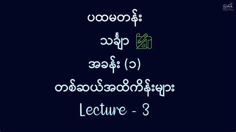 ပထမတန်း သင်္ချာ သင်ရိုးသစ် အခန်း ၁ Lecture 3 Youtube
