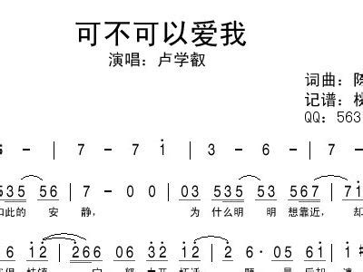 可不可以爱我 卢学睿 歌谱 简谱