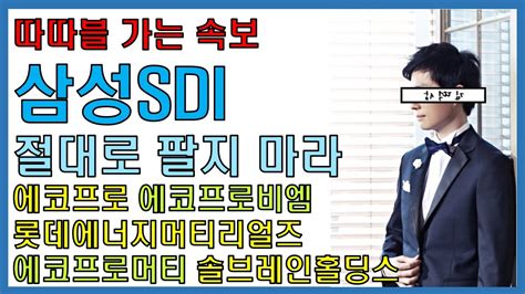 240910화 삼성 배터리 밸류체인 대박 삼성sdi 에코프로비엠 에코프로머티 에코프로 롯데에너지머티리얼즈