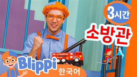 블리피와 직업에 대해 배워요 👨‍🚒 교육 동영상 ・교육 엔터테인먼트・ 블리피 3시간 모아보기 ・ Blippi 블리피 한국어 Youtube