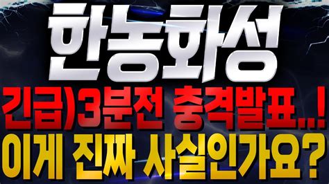 한농화성 주가전망 🚨긴급🚨3분전 충격발표 이게 진짜 사실인가요🔥🔥 전고체배터리 2차전지 박순혁 세력주 김프로 Youtube