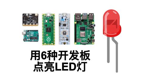 同样是点亮一颗LED难度相差悬殊STM32 树莓派 Arduino 51单片机哪一个最简单呢 YouTube