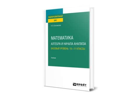 Богомолов Н. В. Математика. Алгебра и начала анализа. Базовый уровень ...