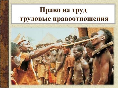 Право на труд Трудовые правоотношения презентация онлайн