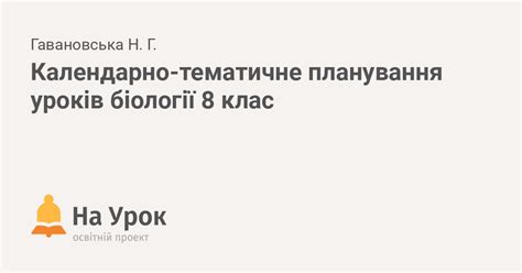 Календарно тематичне планування уроків біології 8 клас