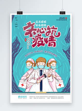 战胜疫情新型冠状病毒海报模板素材 正版图片401676540 摄图网