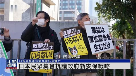 日本民众集会抗议政府新安保战略凤凰网视频凤凰网
