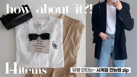사계절 내내 입게 되는 🙆🏻‍♀️🧡 갓성비 패션하울셔츠자켓데님면팬츠스커트 대학생 직장인 꾸안꾸 데일리룩 추천