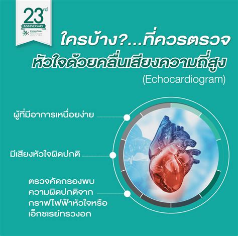 Echo Echocardiogram โรงพยาบาลพญาไทศรีราชา